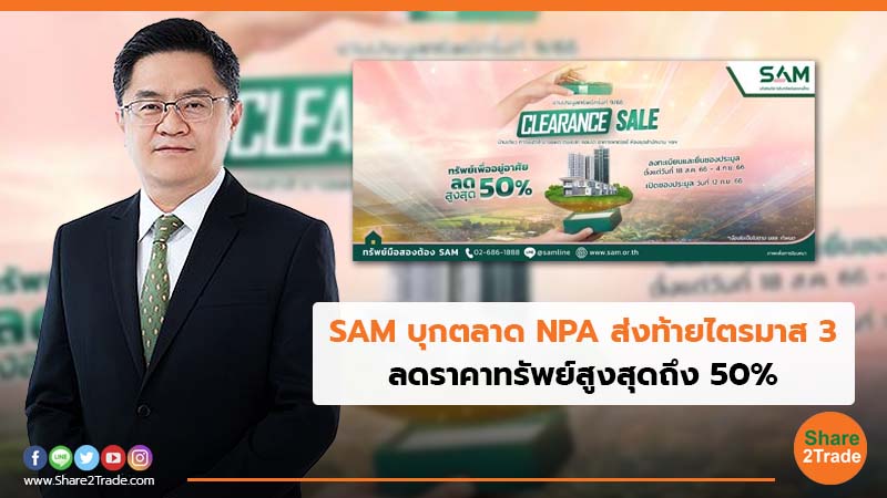 SAM บุกตลาด NPA ส่งท้ายไตรมาส 3 ลดราคาทรัพย์สูงสุดถึง 50% | Share2Trade